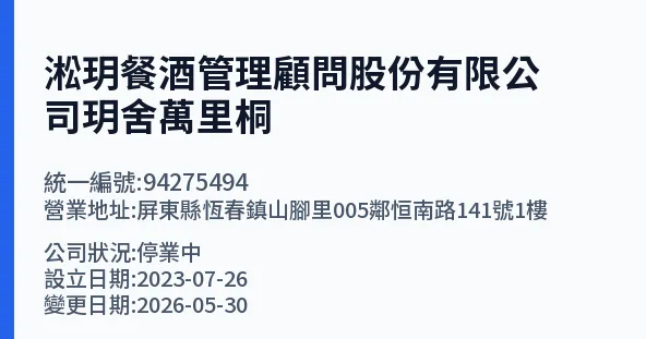 淞玥餐酒管理顧問股份有限公司玥舍萬里桐的照片-統編 94275494(屏東縣) 公司登記資料與營業項目詳細圖表