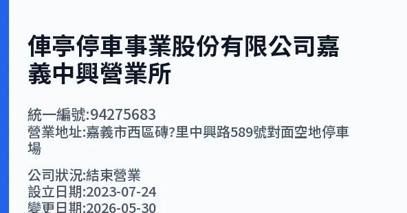 俥亭停車事業股份有限公司嘉義中興營業所的照片-統編 94275683(嘉義市) 公司登記資料與營業項目詳細圖表