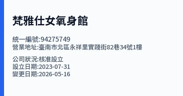 梵雅仕女氧身館的照片-統編 94275749(臺南市) 公司登記資料與營業項目詳細圖表