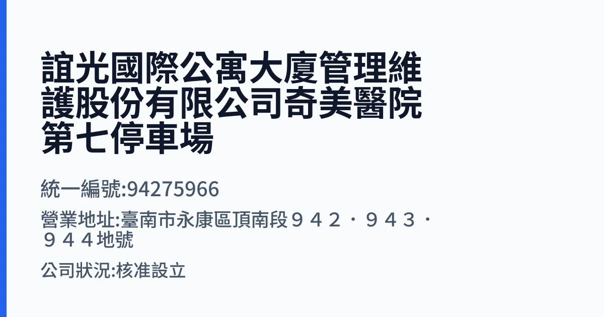 誼光國際公寓大廈管理維護股份有限公司奇美醫院第七停車場 - 統編 94275966(臺南市) 公司登記資料與營業項目詳細圖表