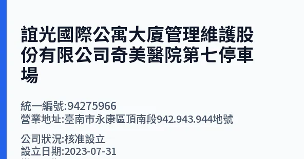 誼光國際公寓大廈管理維護股份有限公司奇美醫院第七停車場的照片-統編 94275966(臺南市) 公司登記資料與營業項目詳細圖表