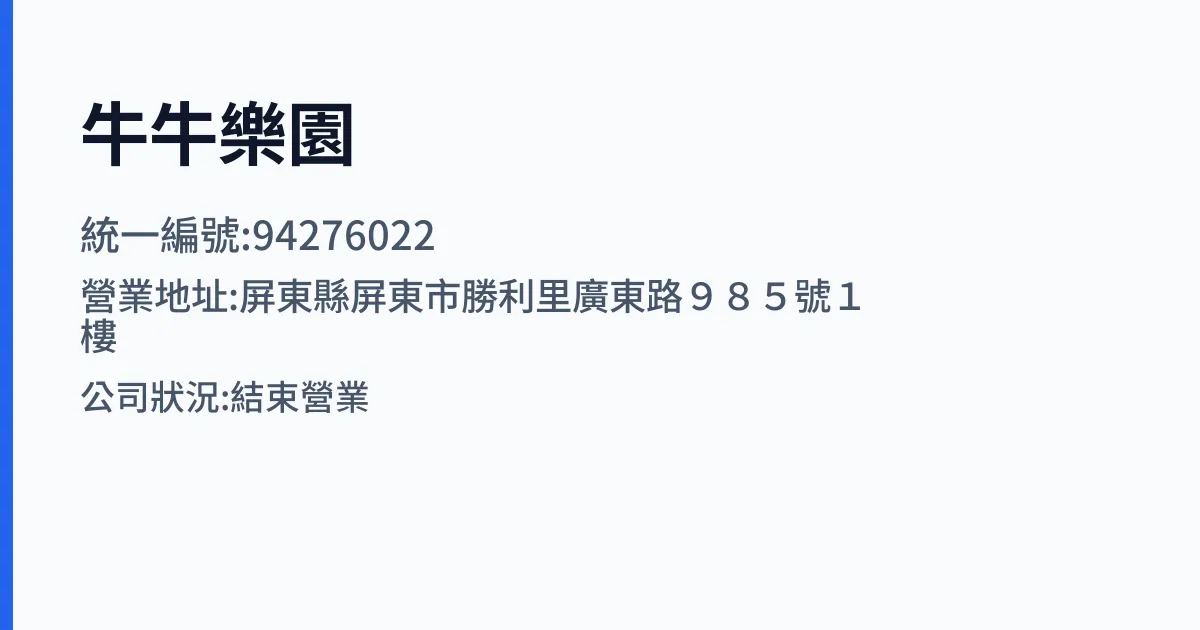 牛牛樂園 - 統編 94276022(屏東縣) 公司登記資料與營業項目詳細圖表