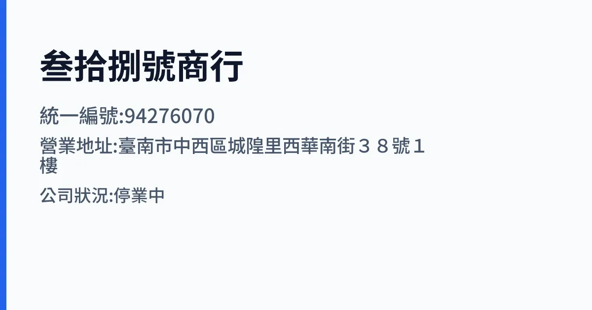 叁拾捌號商行 - 統編 94276070(臺南市) 公司登記資料與營業項目詳細圖表