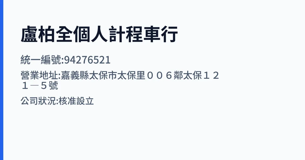 盧柏全個人計程車行 - 統編 94276521(嘉義縣) 公司登記資料與營業項目詳細圖表