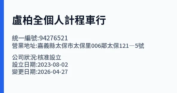 盧柏全個人計程車行的照片-統編 94276521(嘉義縣) 公司登記資料與營業項目詳細圖表