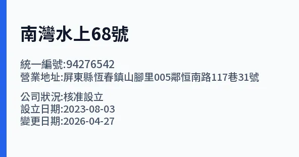 南灣水上68號的照片-統編 94276542(屏東縣) 公司登記資料與營業項目詳細圖表