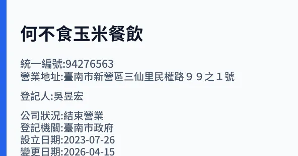 何不食玉米餐飲的照片-統編 94276563(臺南市) 公司登記資料與營業項目詳細圖表