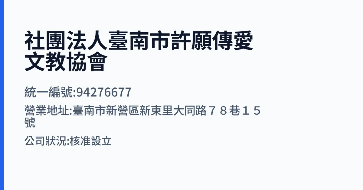 社團法人臺南市許願傳愛文教協會 - 統編 94276677(臺南市) 公司登記資料與營業項目詳細圖表