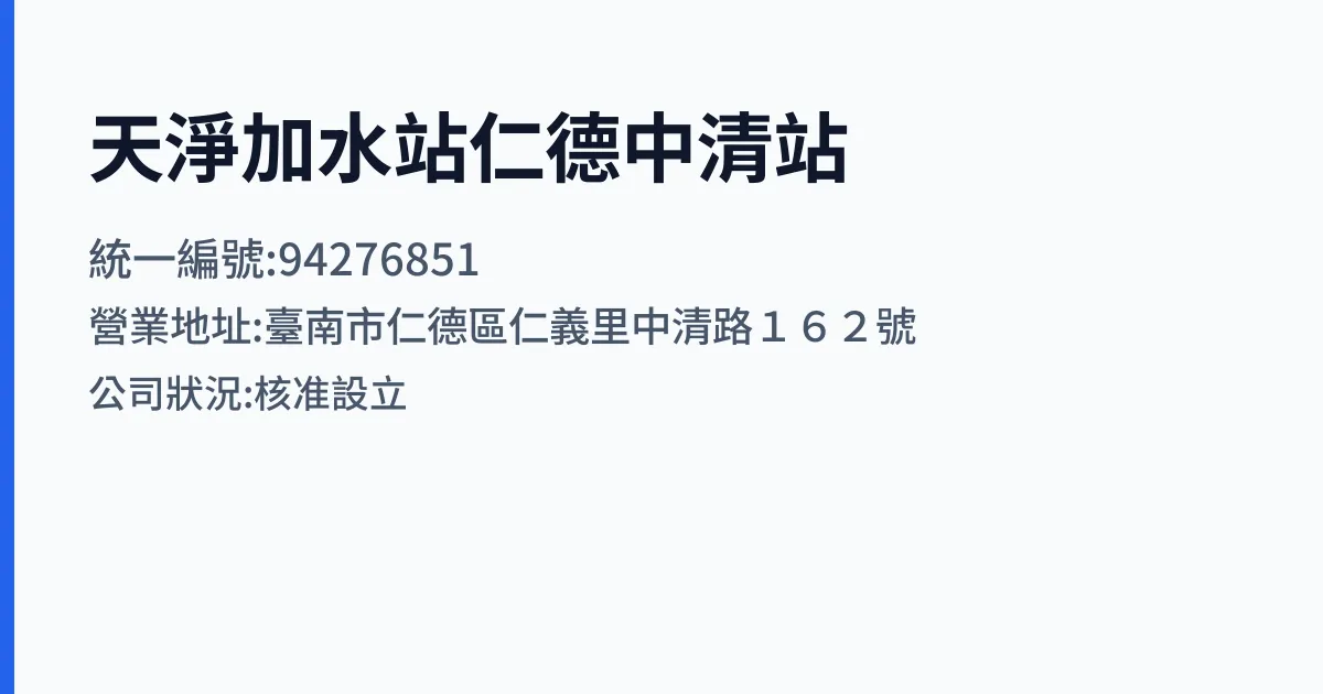 天淨加水站仁德中清站 - 統編 94276851(臺南市) 公司登記資料與營業項目詳細圖表