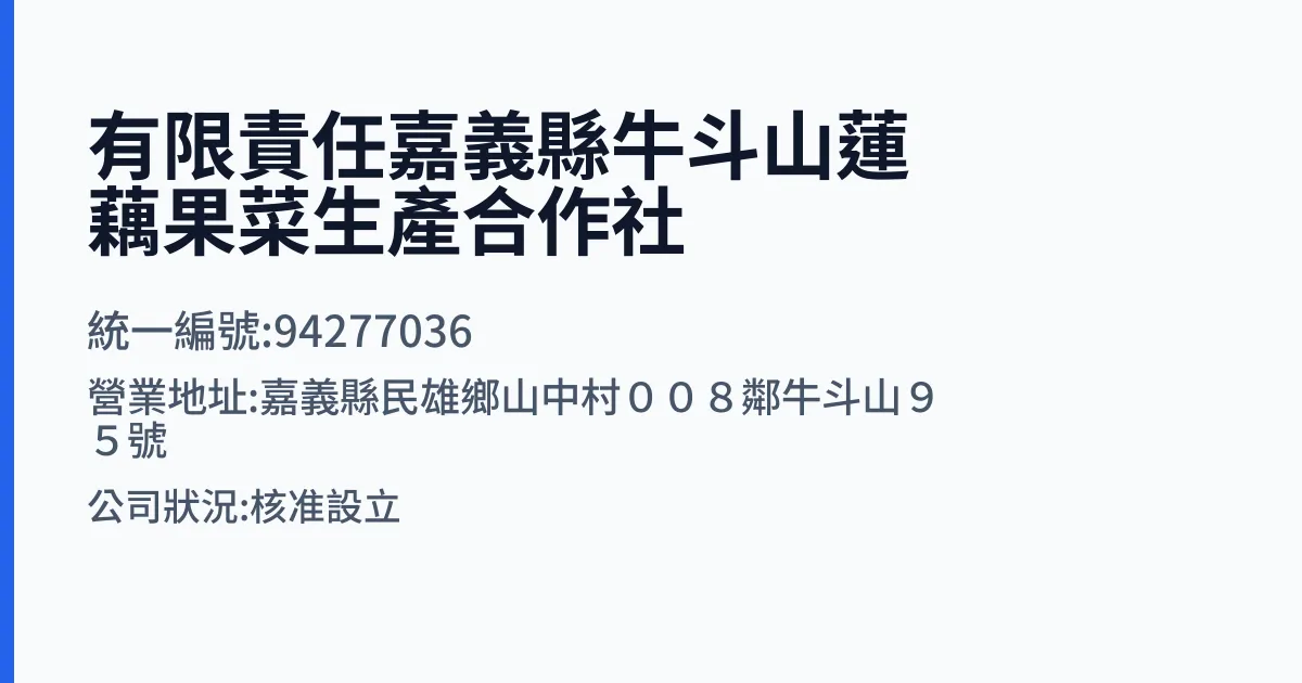 有限責任嘉義縣牛斗山蓮藕果菜生產合作社 - 統編 94277036(嘉義縣) 公司登記資料與營業項目詳細圖表