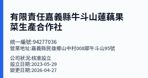 有限責任嘉義縣牛斗山蓮藕果菜生產合作社的照片-統編 94277036(嘉義縣) 公司登記資料與營業項目詳細圖表