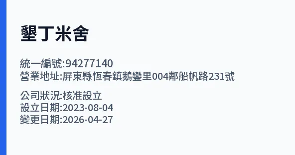 墾丁米舍的照片-統編 94277140(屏東縣) 公司登記資料與營業項目詳細圖表
