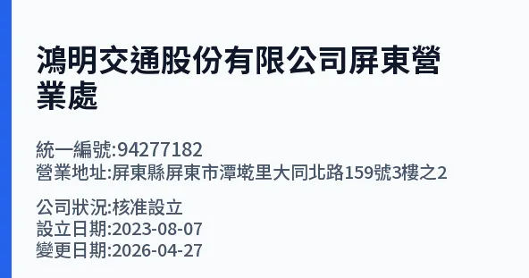鴻明交通股份有限公司屏東營業處的照片-統編 94277182(屏東縣) 公司登記資料與營業項目詳細圖表