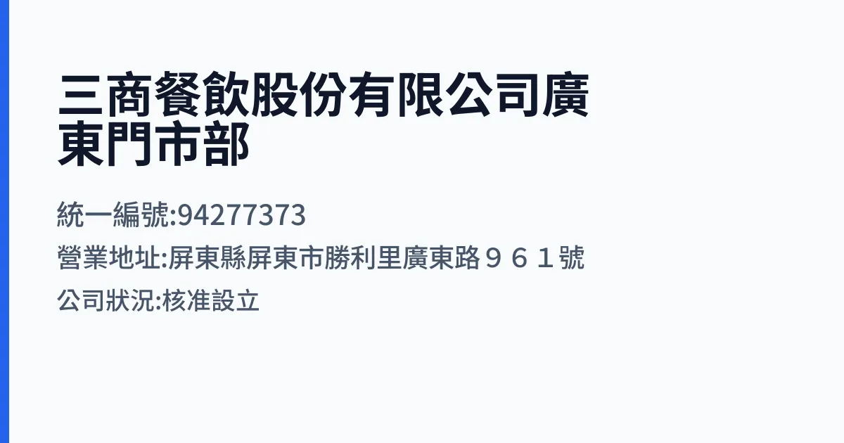 三商餐飲股份有限公司廣東門市部 - 統編 94277373(屏東縣) 公司登記資料與營業項目詳細圖表