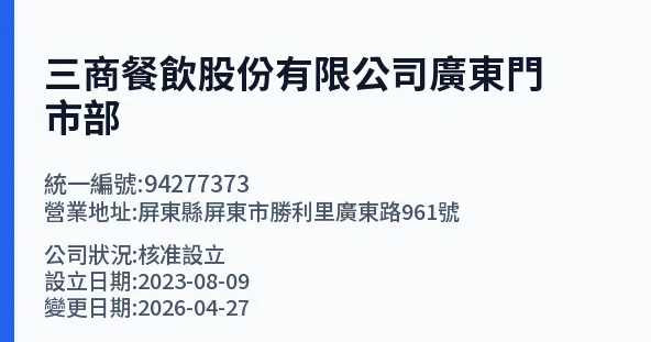 三商餐飲股份有限公司廣東門市部的照片-統編 94277373(屏東縣) 公司登記資料與營業項目詳細圖表