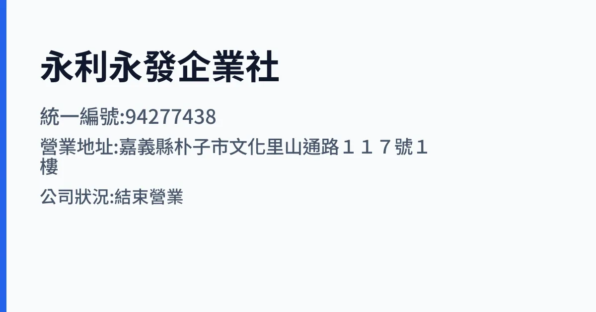 永利永發企業社 - 統編 94277438(嘉義縣) 公司登記資料與營業項目詳細圖表