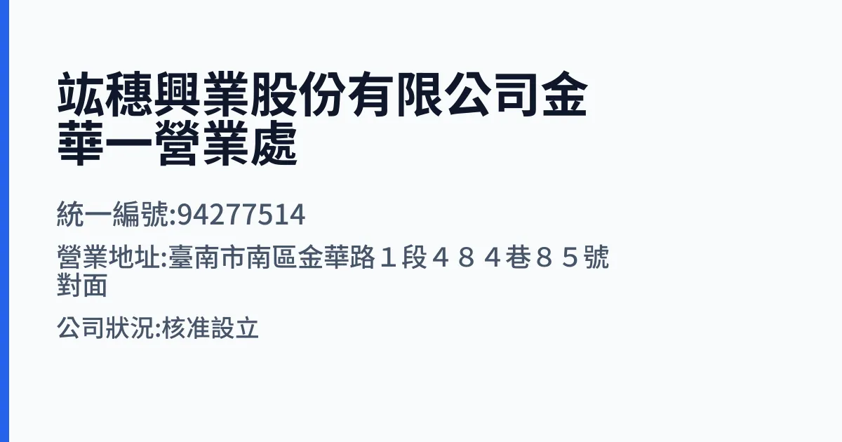 竑穗興業股份有限公司金華一營業處 - 統編 94277514(臺南市) 公司登記資料與營業項目詳細圖表