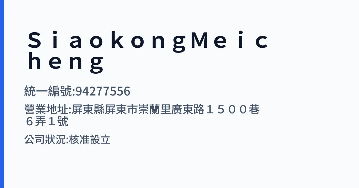 ＳｉａｏｋｏｎｇＭｅｉｃｈｅｎｇ - 統編 94277556(屏東縣) 公司登記資料與營業項目詳細圖表