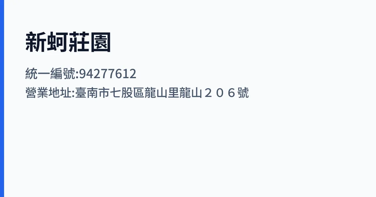 新蚵莊園 - 統編 94277612(臺南市) 公司登記資料與營業項目詳細圖表