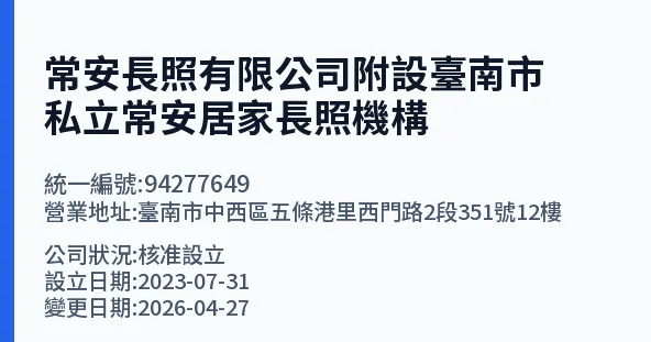 常安長照有限公司附設臺南市私立常安居家長照機構的照片-統編 94277649(臺南市) 公司登記資料與營業項目詳細圖表