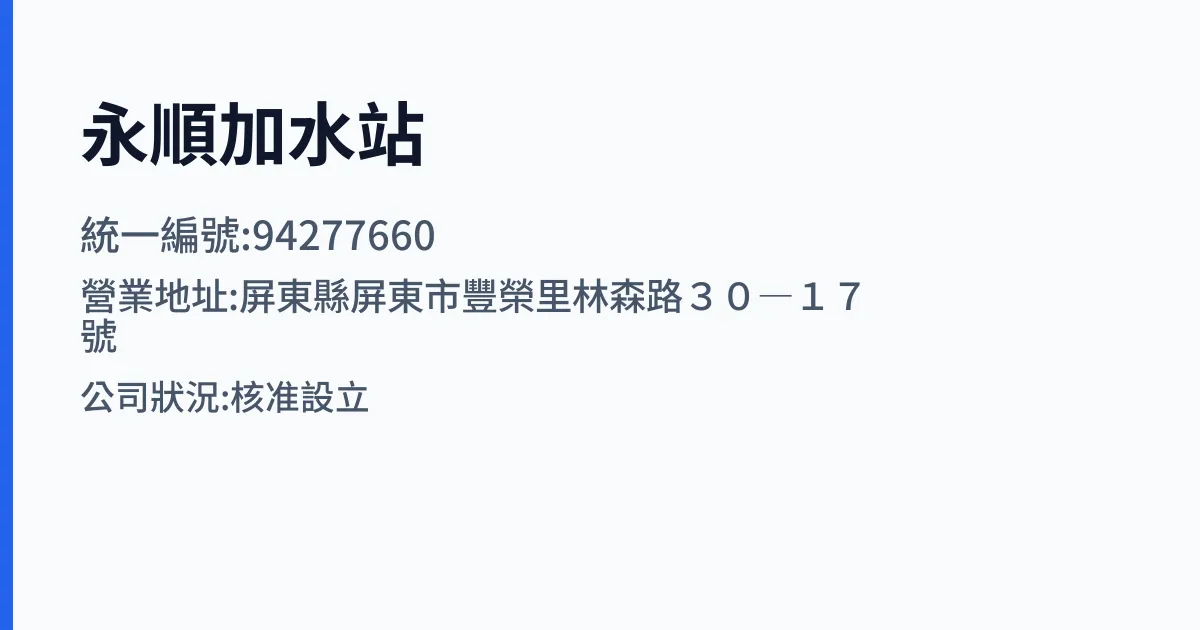 永順加水站 - 統編 94277660(屏東縣) 公司登記資料與營業項目詳細圖表