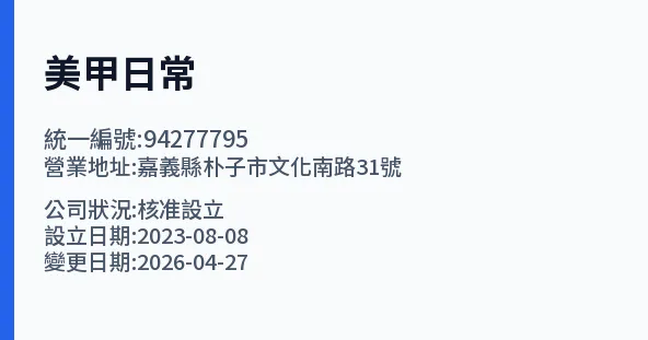 美甲日常的照片-統編 94277795(嘉義縣) 公司登記資料與營業項目詳細圖表