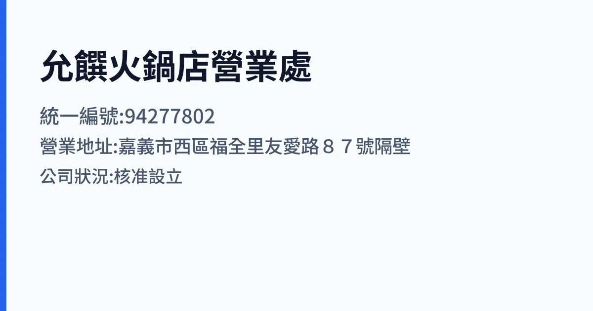 允饌火鍋店營業處 - 統編 94277802(嘉義市) 公司登記資料與營業項目詳細圖表