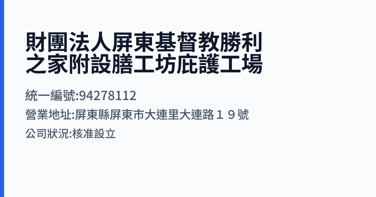 財團法人屏東基督教勝利之家附設膳工坊庇護工場 - 統編 94278112(屏東縣) 公司登記資料與營業項目詳細圖表