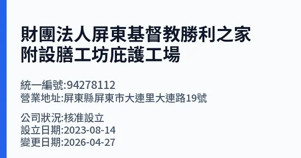 財團法人屏東基督教勝利之家附設膳工坊庇護工場的照片-統編 94278112(屏東縣) 公司登記資料與營業項目詳細圖表