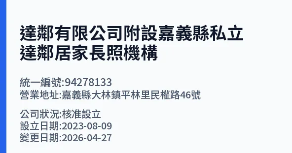 達鄰有限公司附設嘉義縣私立達鄰居家長照機構的照片-統編 94278133(嘉義縣) 公司登記資料與營業項目詳細圖表