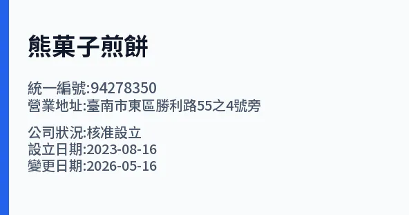 熊菓子煎餅的照片-統編 94278350(臺南市) 公司登記資料與營業項目詳細圖表