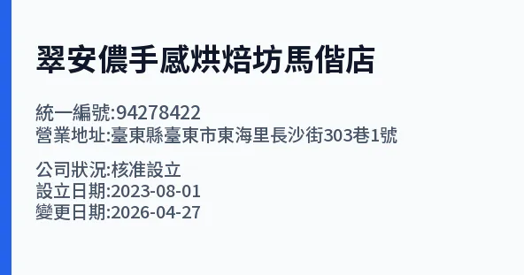 翠安儂手感烘焙坊馬偕店的照片-統編 94278422(臺東縣) 公司登記資料與營業項目詳細圖表