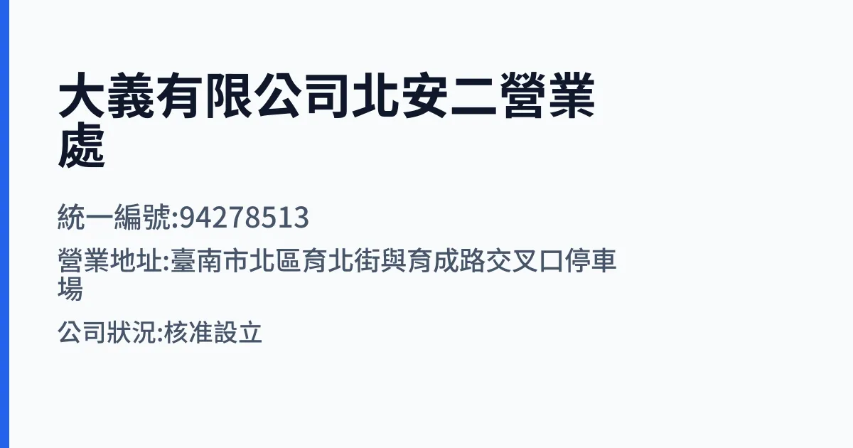 大義有限公司北安二營業處 - 統編 94278513(臺南市) 公司登記資料與營業項目詳細圖表