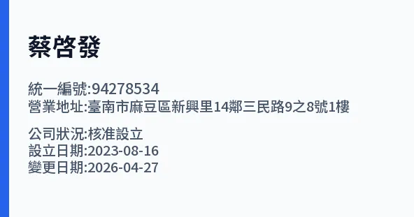 蔡啓發的照片-統編 94278534(臺南市) 公司登記資料與營業項目詳細圖表