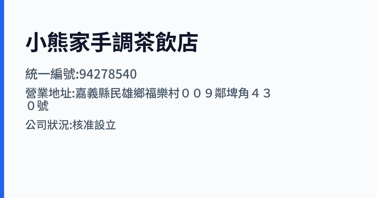 小熊家手調茶飲店 - 統編 94278540(嘉義縣) 公司登記資料與營業項目詳細圖表