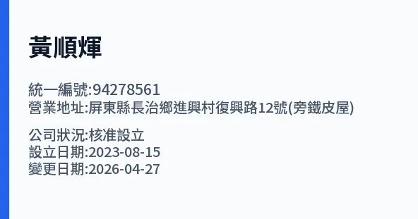 黃順煇的照片-統編 94278561(屏東縣) 公司登記資料與營業項目詳細圖表