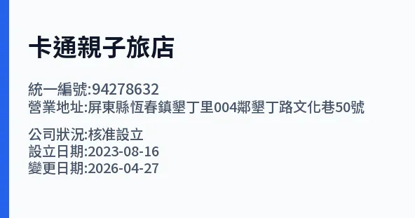 卡通親子旅店的照片-統編 94278632(屏東縣) 公司登記資料與營業項目詳細圖表