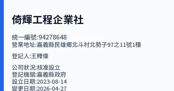 倚輝工程企業社的照片-統編 94278648(嘉義縣) 公司登記資料與營業項目詳細圖表