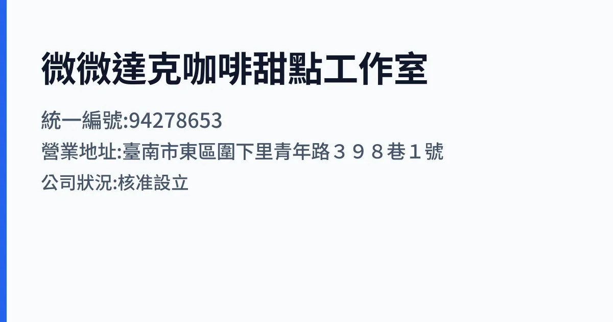微微達克咖啡甜點工作室 - 統編 94278653(臺南市) 公司登記資料與營業項目詳細圖表