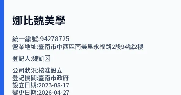 娜比魏美學的照片-統編 94278725(臺南市) 公司登記資料與營業項目詳細圖表