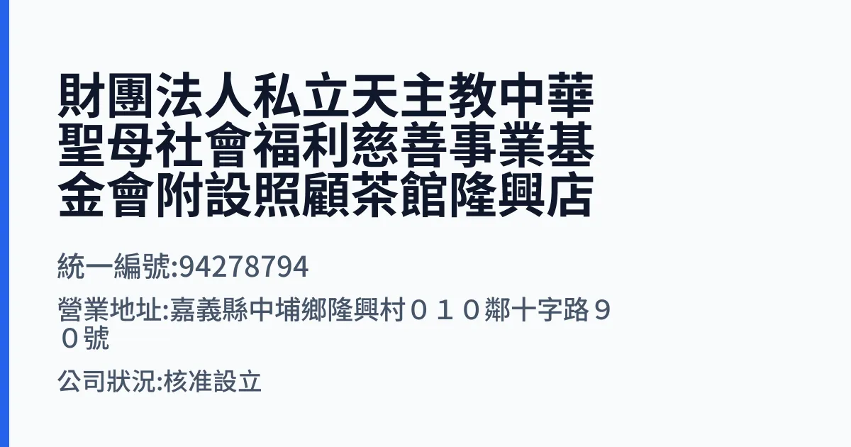 財團法人私立天主教中華聖母社會福利慈善事業基金會附設照顧茶館隆興店 - 統編 94278794(嘉義縣) 公司登記資料與營業項目詳細圖表