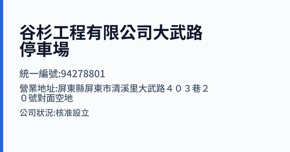 谷杉工程有限公司大武路停車場 - 統編 94278801(屏東縣) 公司登記資料與營業項目詳細圖表