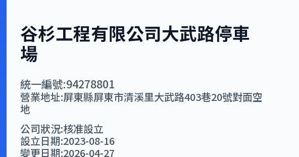 谷杉工程有限公司大武路停車場的照片-統編 94278801(屏東縣) 公司登記資料與營業項目詳細圖表