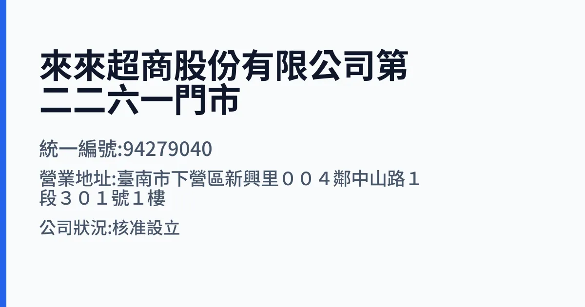 來來超商股份有限公司第二二六一門市 - 統編 94279040(臺南市) 公司登記資料與營業項目詳細圖表