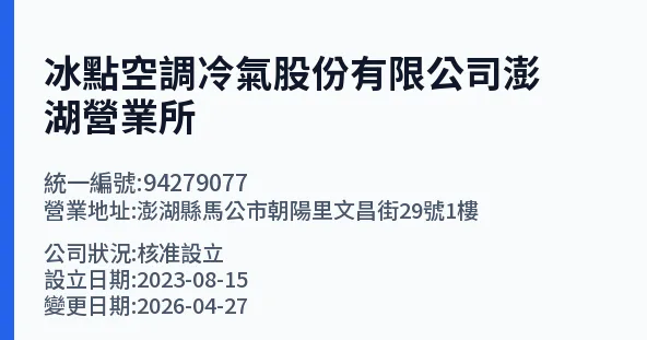 冰點空調冷氣股份有限公司澎湖營業所的照片-統編 94279077(澎湖縣) 公司登記資料與營業項目詳細圖表