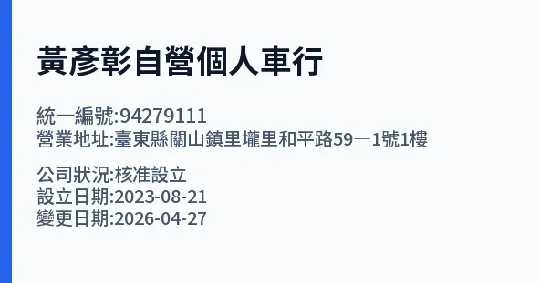 黃彥彰自營個人車行的照片-統編 94279111(臺東縣) 公司登記資料與營業項目詳細圖表