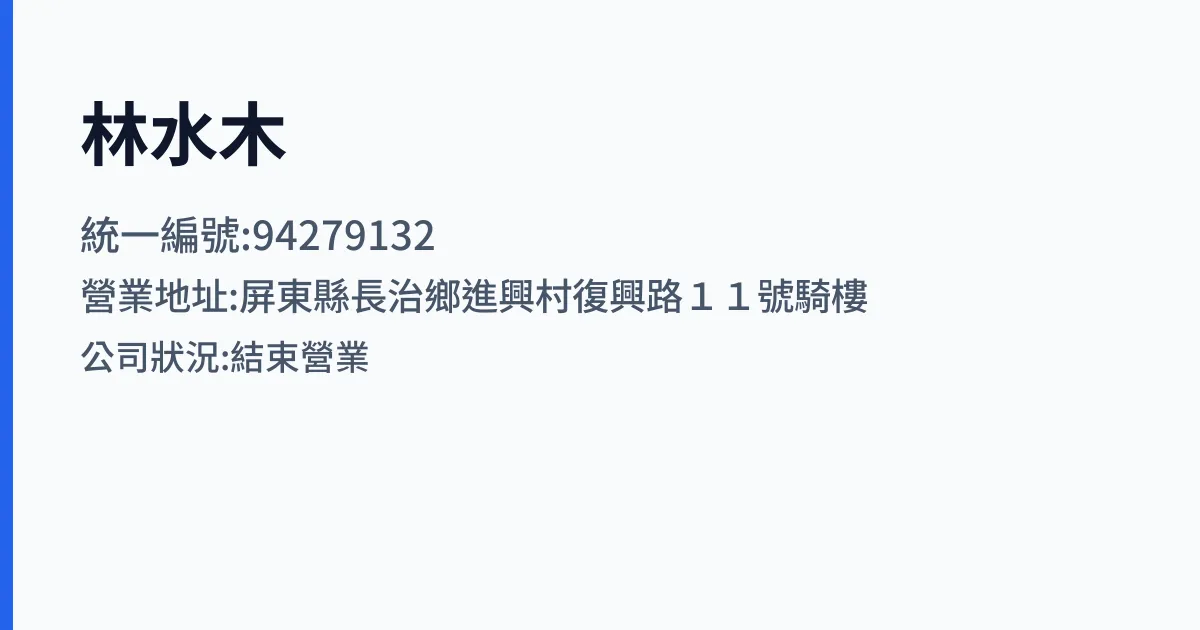林水木 - 統編 94279132(屏東縣) 公司登記資料與營業項目詳細圖表
