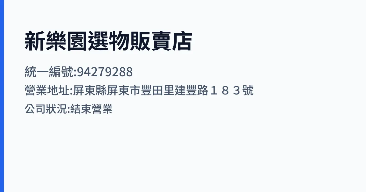 新樂園選物販賣店 - 統編 94279288(屏東縣) 公司登記資料與營業項目詳細圖表