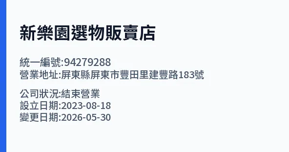 新樂園選物販賣店的照片-統編 94279288(屏東縣) 公司登記資料與營業項目詳細圖表
