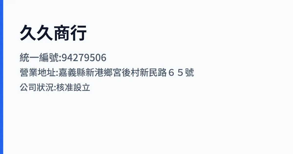 久久商行 - 統編 94279506(嘉義縣) 公司登記資料與營業項目詳細圖表
